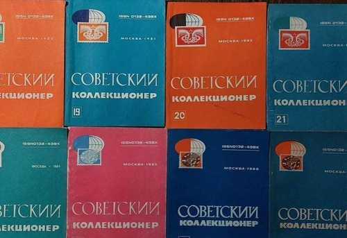 Журналы Советский коллекционер, 80-е
