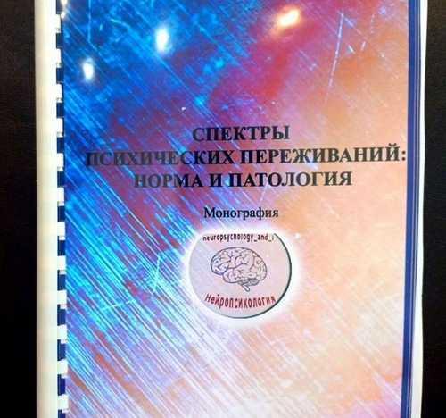 Спектры психических переживаний. Короленко, Шпикс