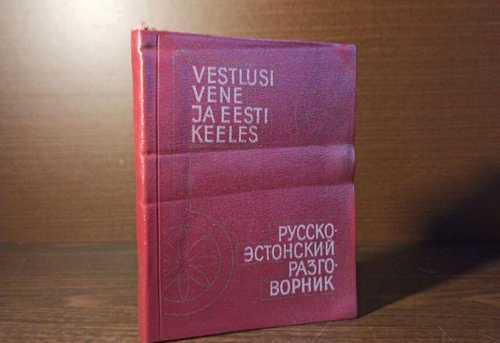 Русско-эстонский разговорник 1972