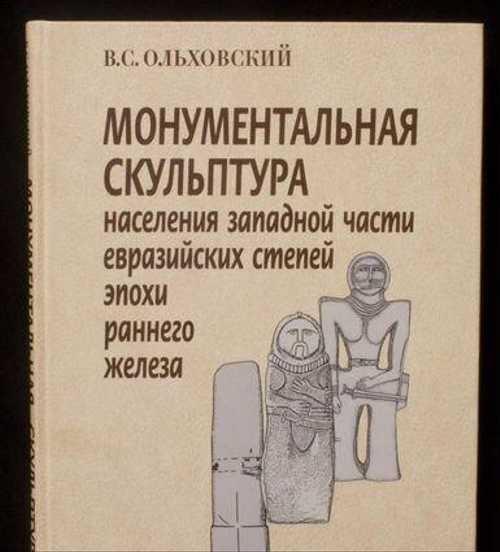 Книга Монументальная скульптура населения зап.ч. е
