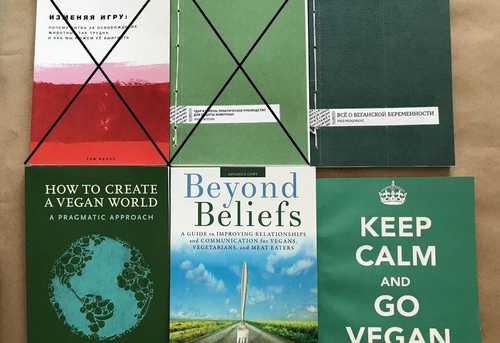 Книги о веганстве и зоозащите на рус. и англ