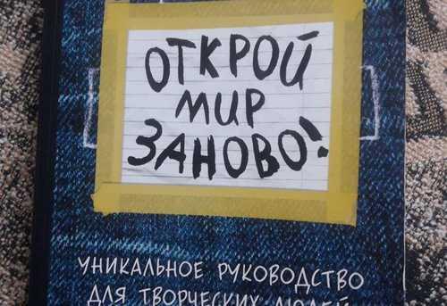 Удивительная книга. Кери Смит. Открой мир заново