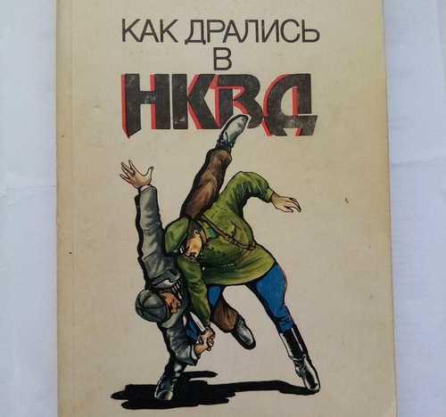 Книга "Как дрались в нквд"