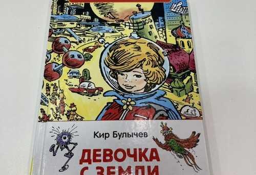 Кир Булычев «Девочка с земли»