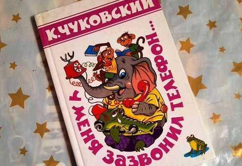 Книга Корней Чуковский Телефон