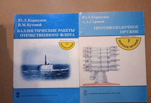 Библиотека Гангут. Морское оружие. Вып.7,11
