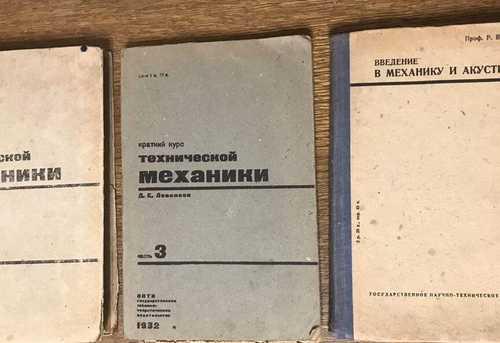 Антикварные книги Техническая механика 1932г