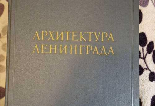Архитектура Ленинграда. Академия архитектуры СССР