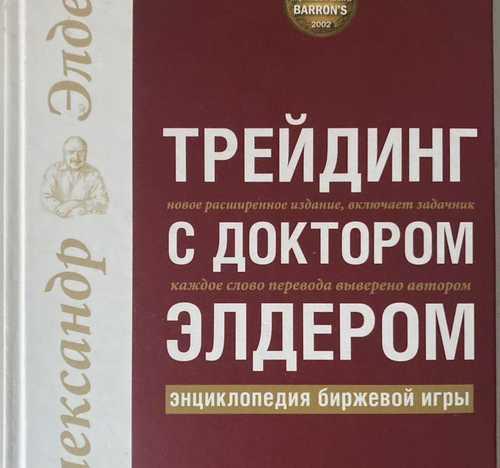 Книга Трейдинг с доктором Элдером бронь