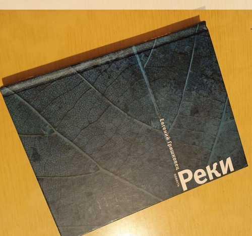 Гришковец Реки