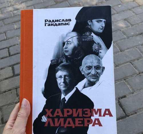 Книга Харизма лидера Радислав Гандапас