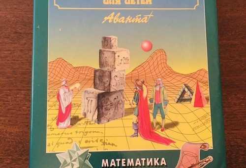 Математика Аванта + Энциклопедия для детей