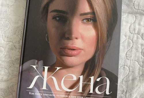 Книга "Жена" Катя Портнягина