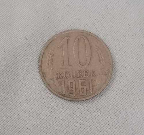 Монета 10 копеек 1961 год