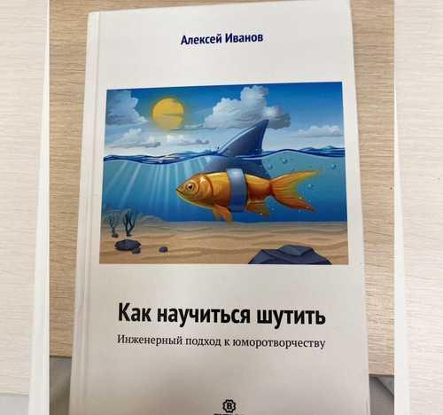 Книга "как научиться шутить"