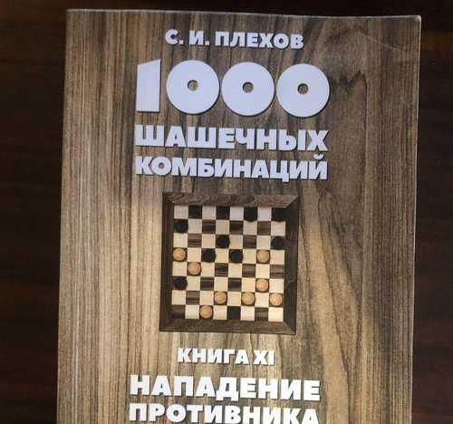 Книги "1000 шашечных комбинаций" С.И Плехова