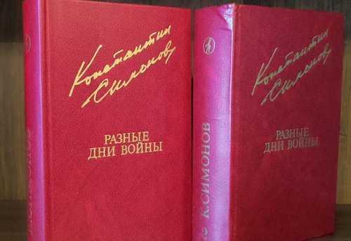 Константин Симонов. Разные дни войны. В 2-х т