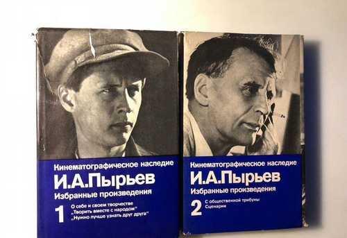И. А. Пырьев "Избранные произведения" в 2 томах