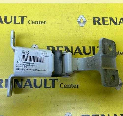 Петля двери задняя Renault Kangoo фургон 1 2013