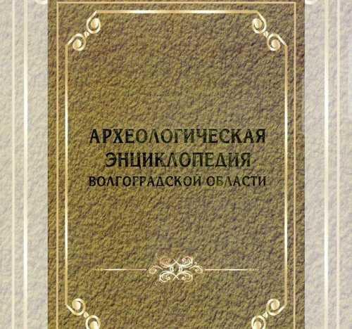 Археологическая энциклопедия Волгоградской области