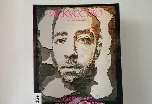 Журналы "Искусство: The art magazine"