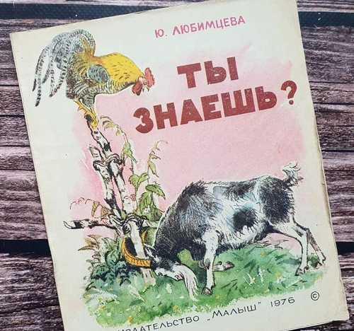 Любимцева. Ты знаешь 1976 г. Книжка- Раскладушка