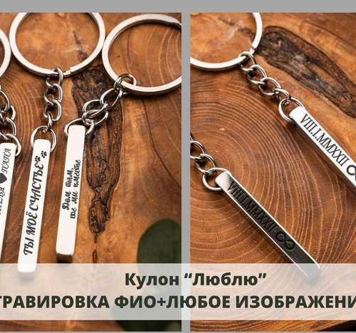 Кулон «Люблю» брусок. Любая гравировка, фио, надпи