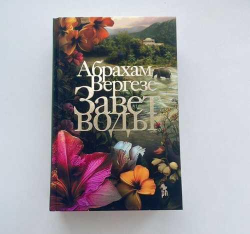 Книга Абрахим Вергезе завет воды