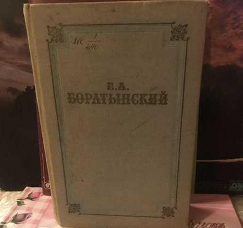 Боратынский В.А. Стихотворения. Поэмы. Проза