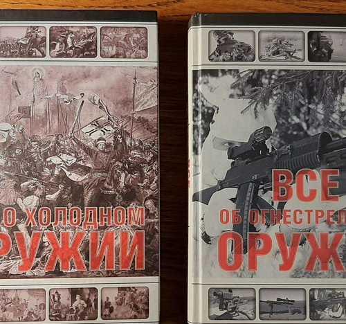 Две книги об оружии