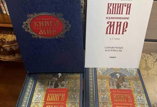 Книги, изменившие мир. В 2-х томах. Е. Немировский