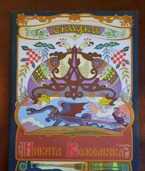 Книга сказка Никита-Кожемяка гознак 1982