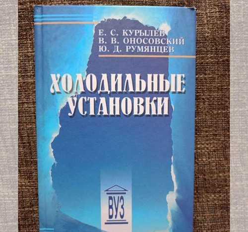 Учебник Е. С. Курылёв Холодильные установки