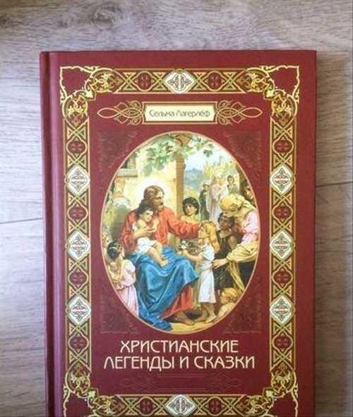 Книга детская христианские сказки