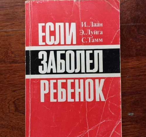 Книга "Если заболел ребёнок"