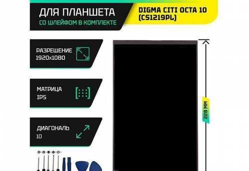 Дисплей для Digma citi Octa 10 CS1219PL dbwb