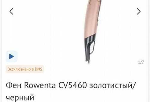 Фен Rowenta CV5460 золотистый/черный
