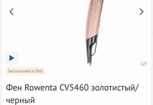 Фен Rowenta CV5460 золотистый/черный