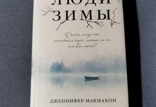 Люди зимы. Дженнифер Макмахон