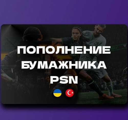 Пополнение бумажника Psn Store