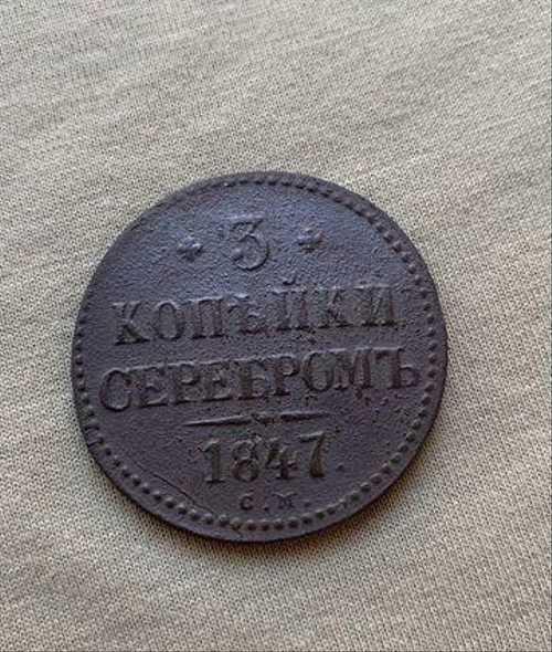 3 копейки 1847