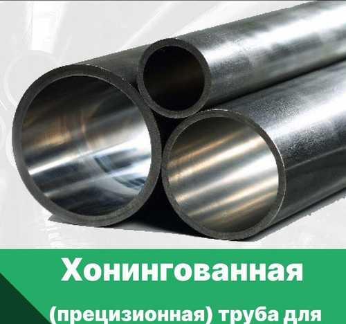 Хонингованная (гильза) труба 125х150
