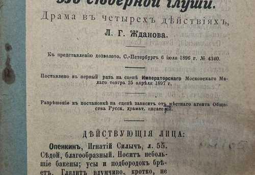 Жданов Л. В северной глуши, пьеса. 1897