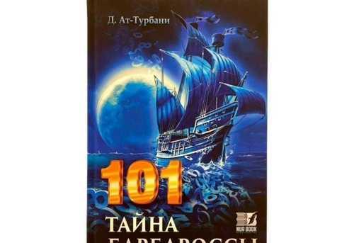 Книга "101 тайна Барбароссы" Д. Ат-Турбани