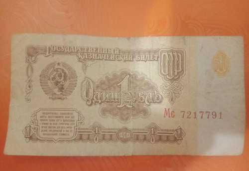 Один рубль СССР 1961года