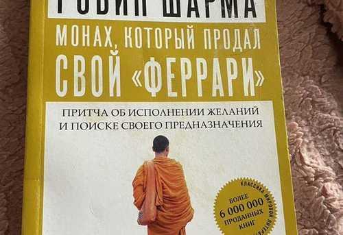Книга монах который продал ferrari