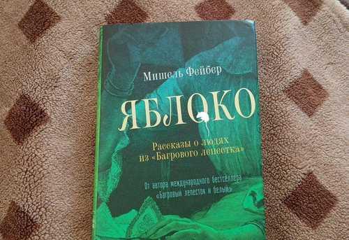 Книга Мишель Фейбер Яблоко