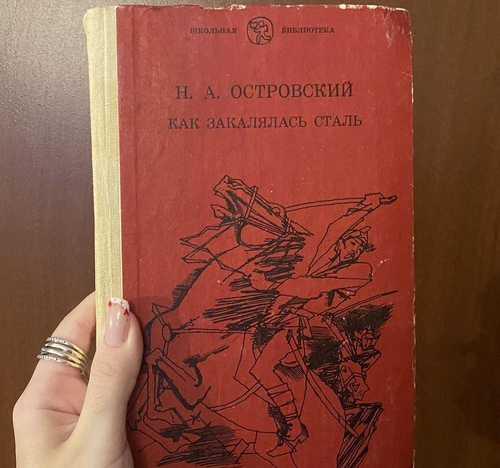 Н.А. Островский - Как закалялась сталь