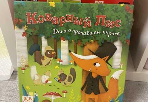 Игра коварный лис