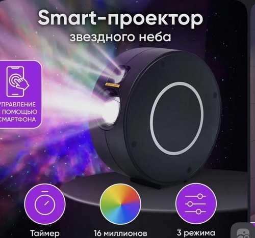 Smart-проектор звездного неба